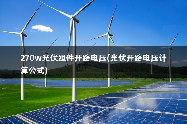 270w光伏组件开路电压(光伏开路电压计算公式) - 太阳能光伏板